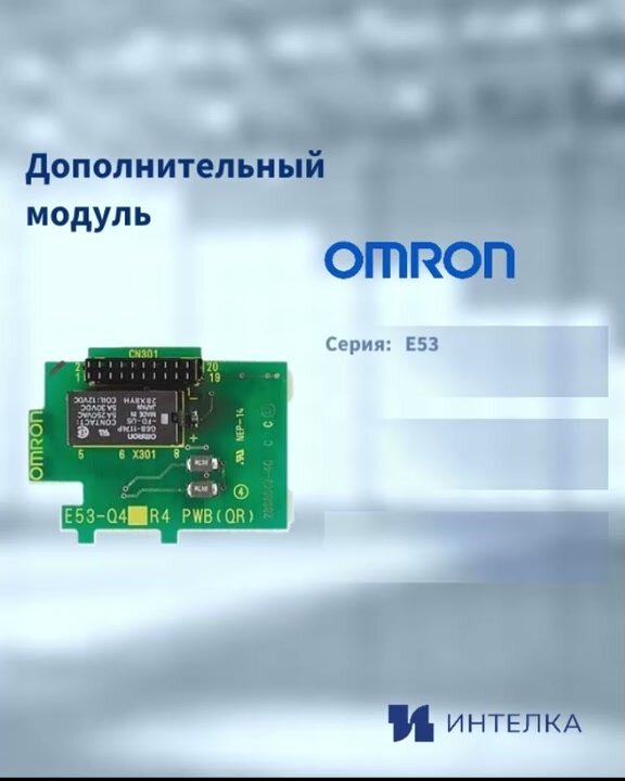Дополнительный модуль Omron серии E53, интерфейс RS-485 . E53-EN03 — фото 1