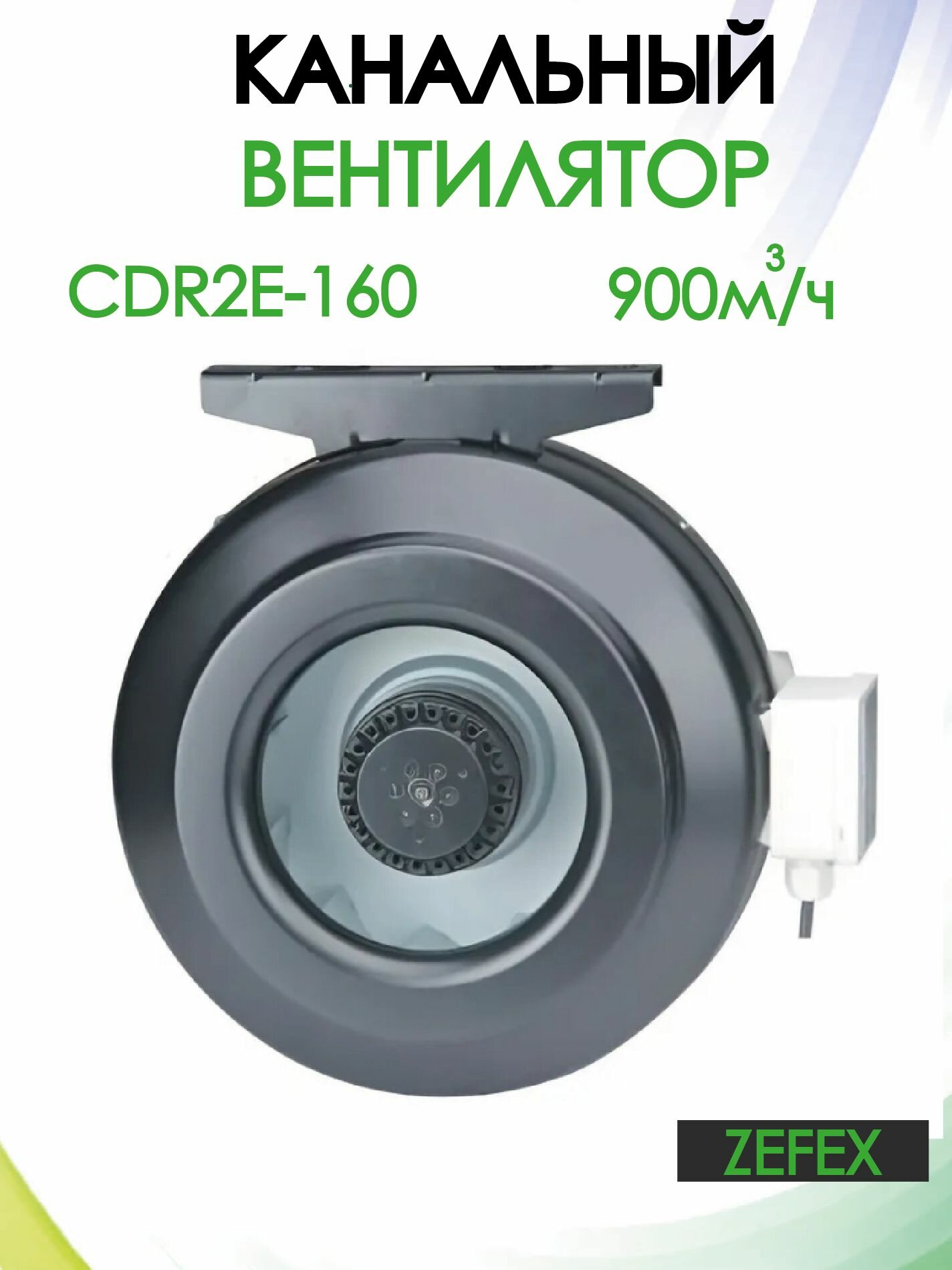 Ventilyator kanalnyy cdr2e 160 mm zefex