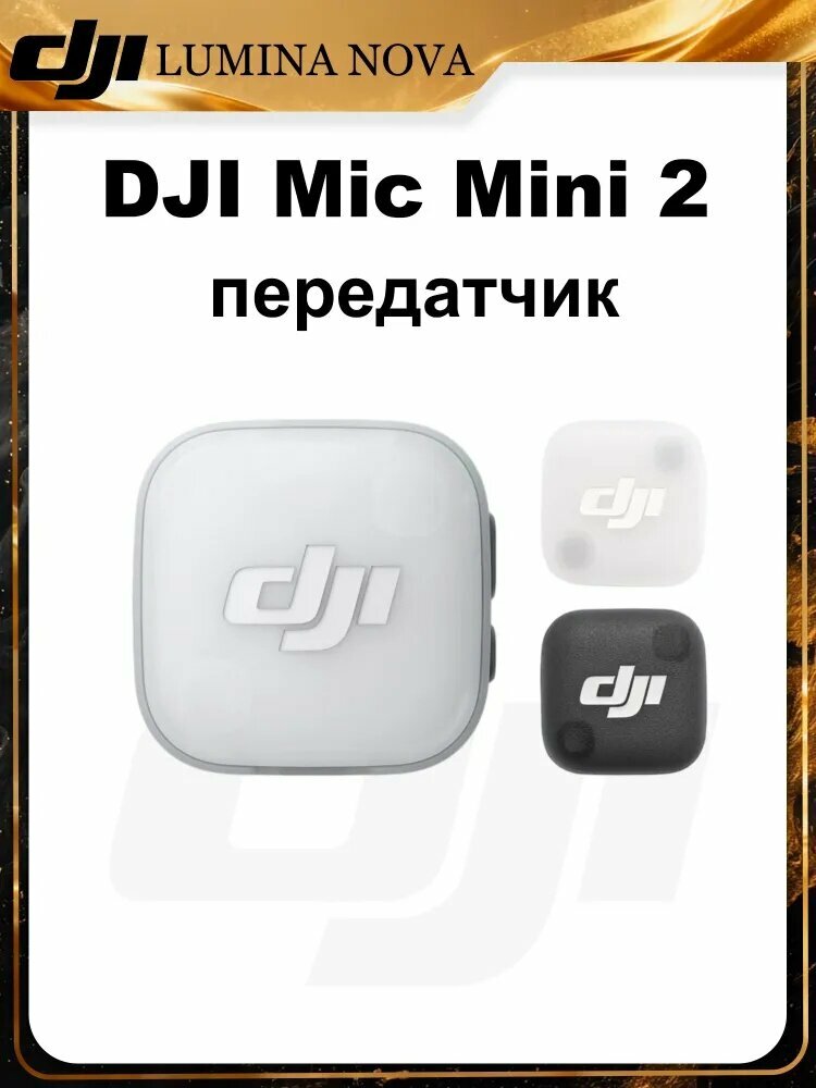 DJI Микрофон универсальный DJI Mic Mini Transmitter, белый, черный матовый