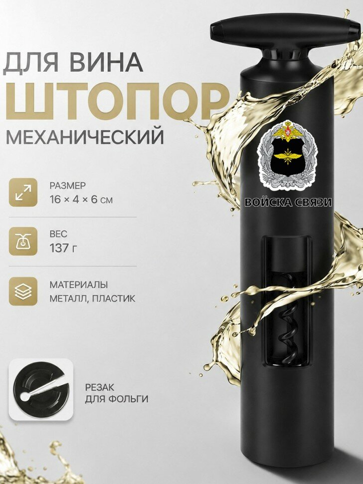 Штопор "Войска связи"