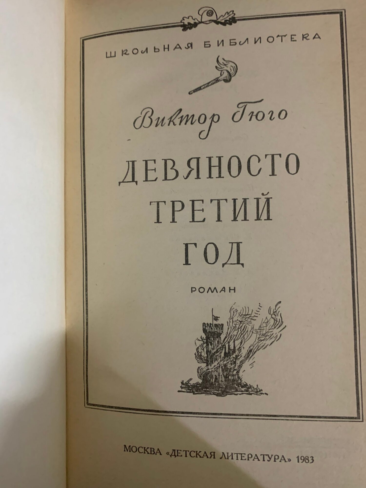 Девяносто третий год — фото 1