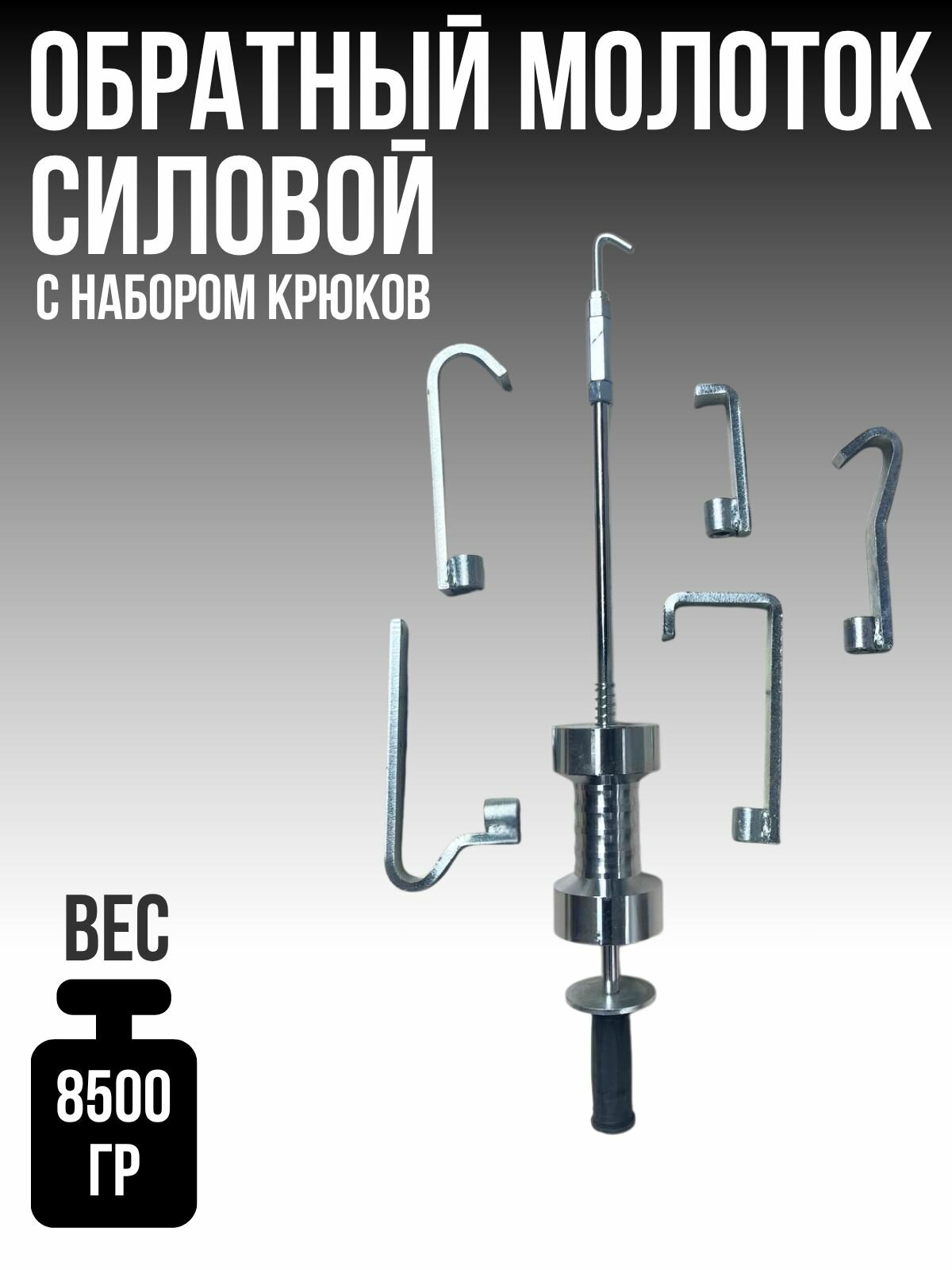 Силовой обратный молоток
