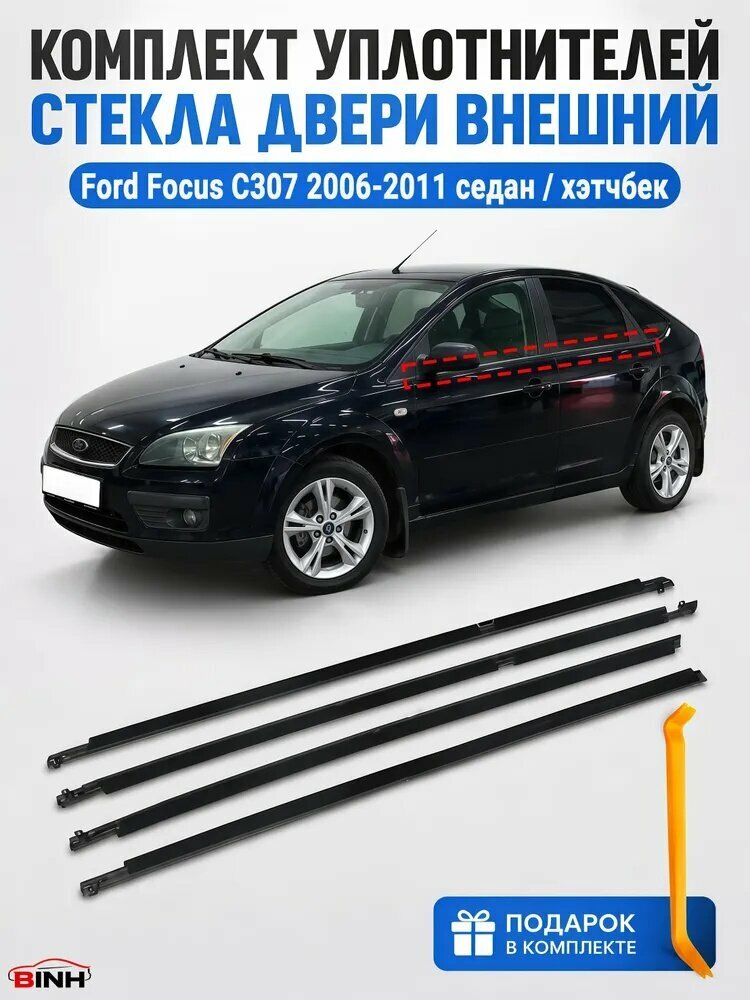 Уплотнитель автомобильный арт. Ford Focus C307 2006-2011 уплотнитель стекла двери наружний бархатный резиновый, молдинг окна седан / хэтчбек, комплект 4 шт