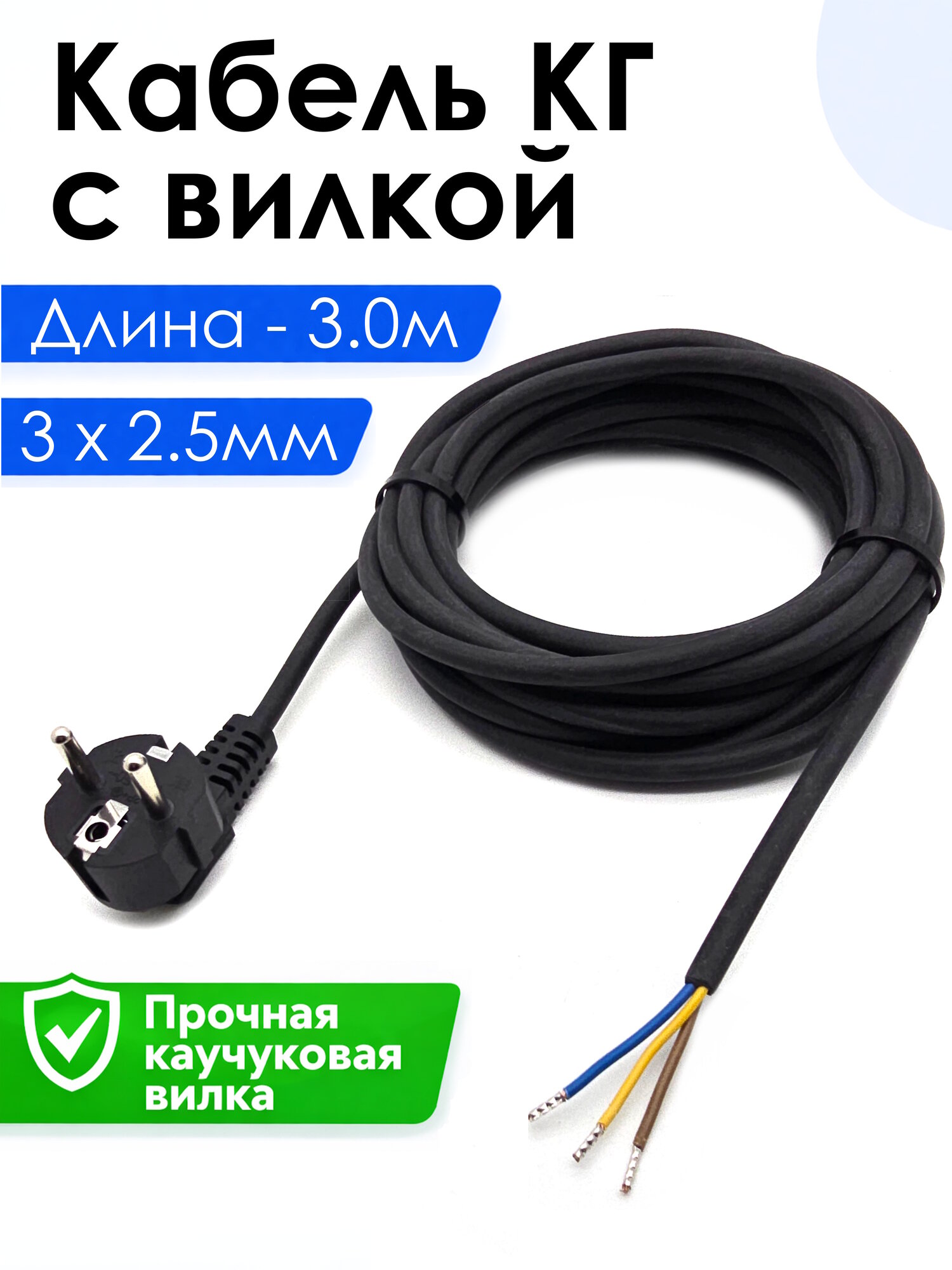 Кабель питания КГ 3x2,5 мм, 3 метра, каучуковая вилка, сетевой шнур с вилкой 250В, для питания электроприборов, черный