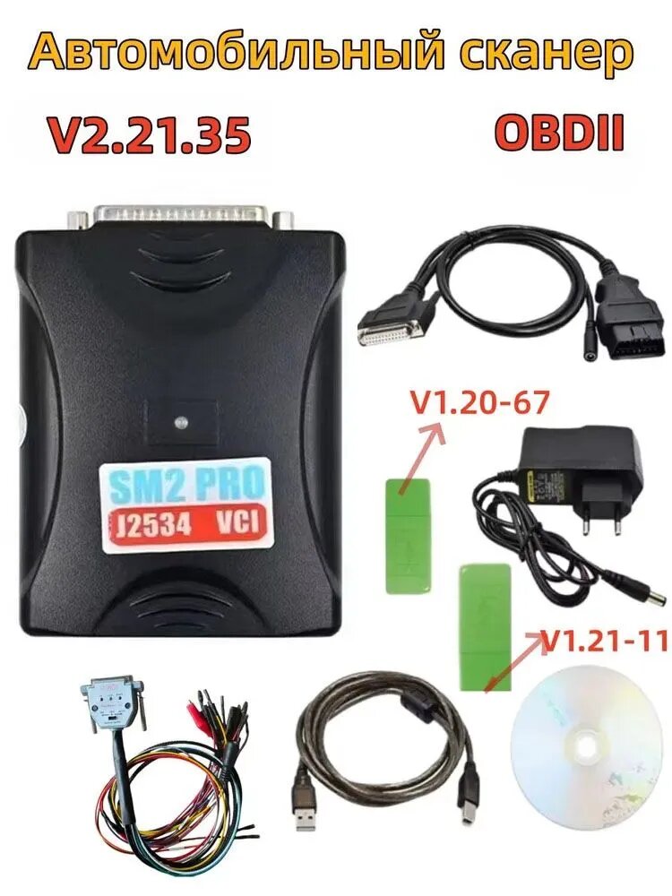 V35/SM2 PRO J2534 -V2.21.35 OBDII сканер/ USB ключ 67в1 V1.20-67&V1.21-11