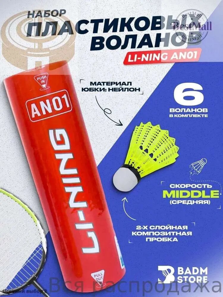 Воланы 6 шт