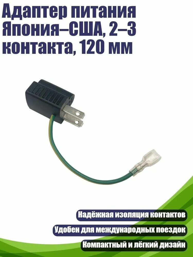 Адаптер питания Япония США, 2 3 контакта, 120 мм, Черный