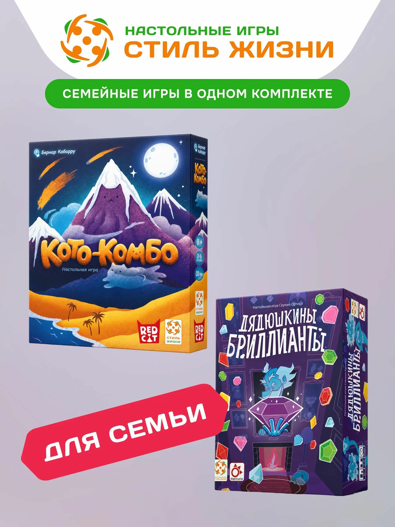 Комплект настольных игр Стиль Жизни "Дядюшкины Бриллианты" и "Кото-Комбо", для детей от 7 лет