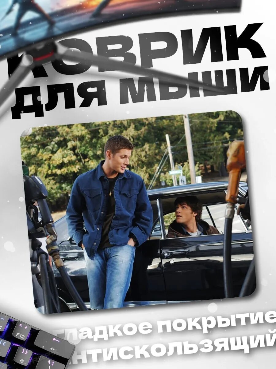 Коврик для мыши Братья Винчестер на заправке