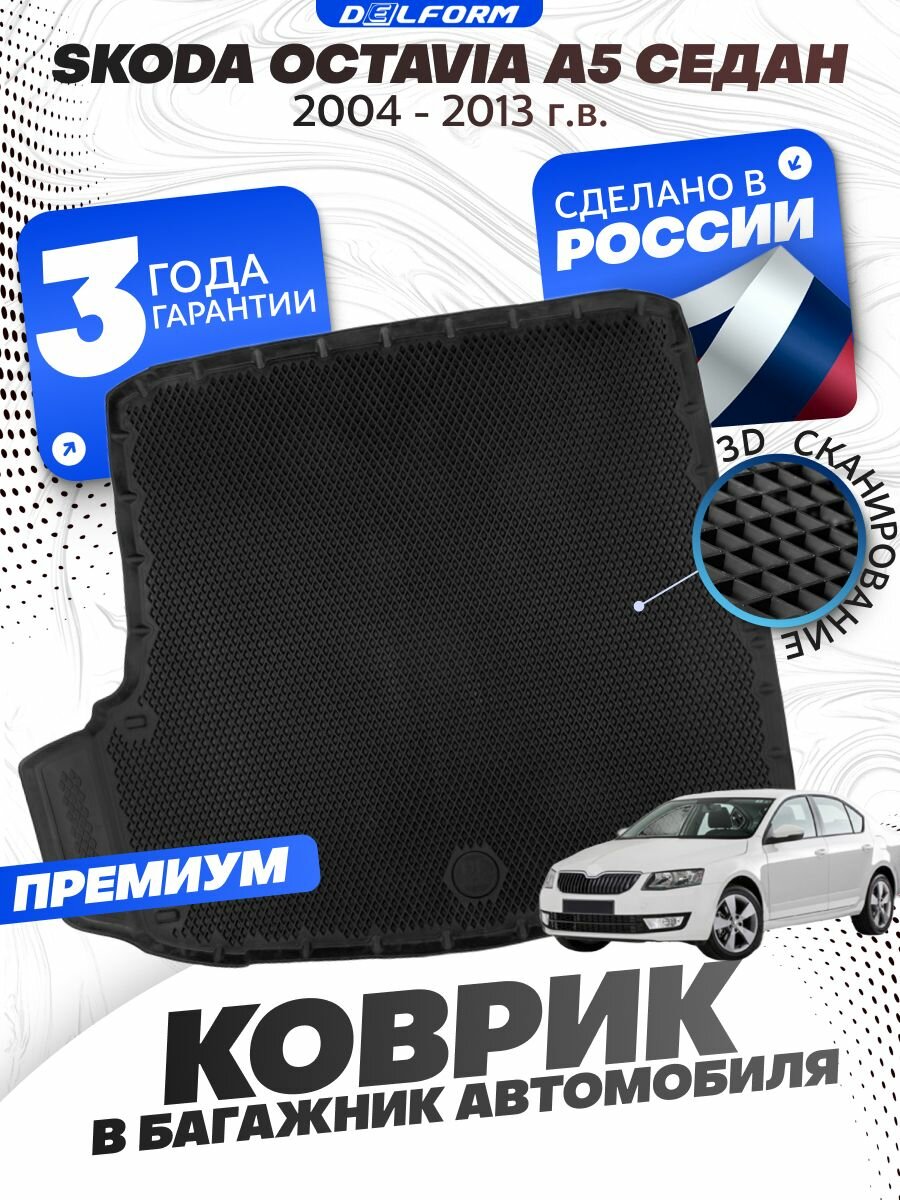 Коврик в багажник автомобиля Шкода Октавия А5 (2004-13), Skoda Octavia A5 с бортиками, эва, eva