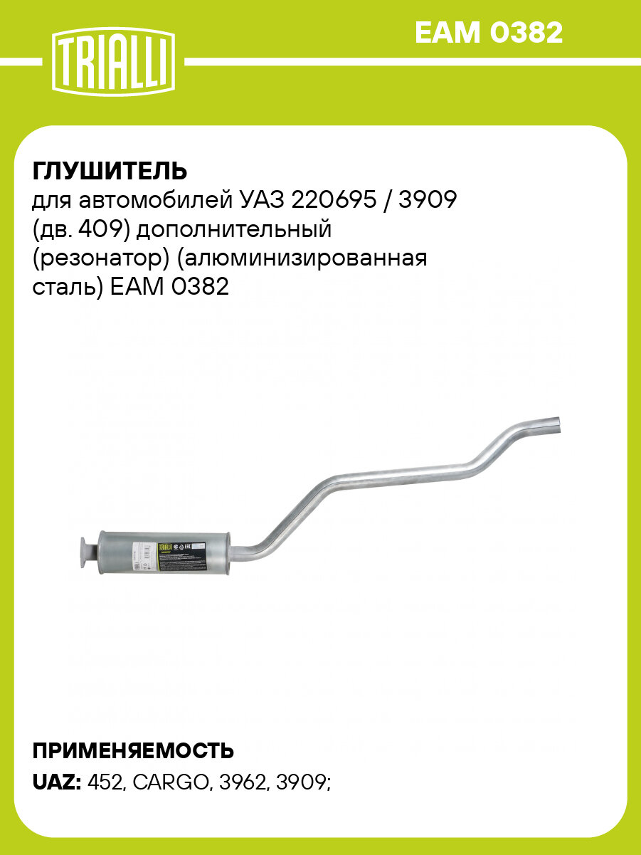 Глушитель для автомобилей УАЗ 220695 / 3909 (дв. 409) дополнительный (резонатор) (алюминизированная сталь) EAM 0382 TRIALLI