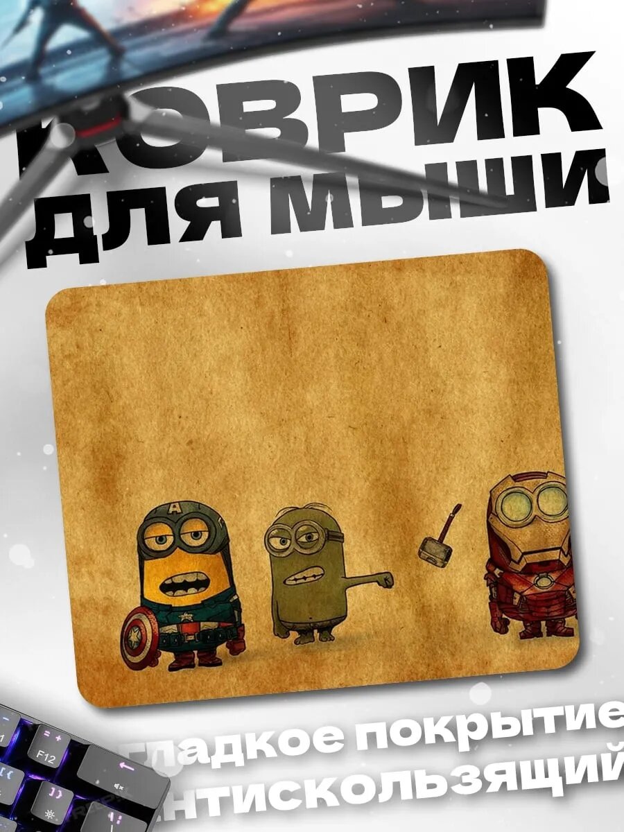 Коврик для мыши Миньоны в костюмах героев