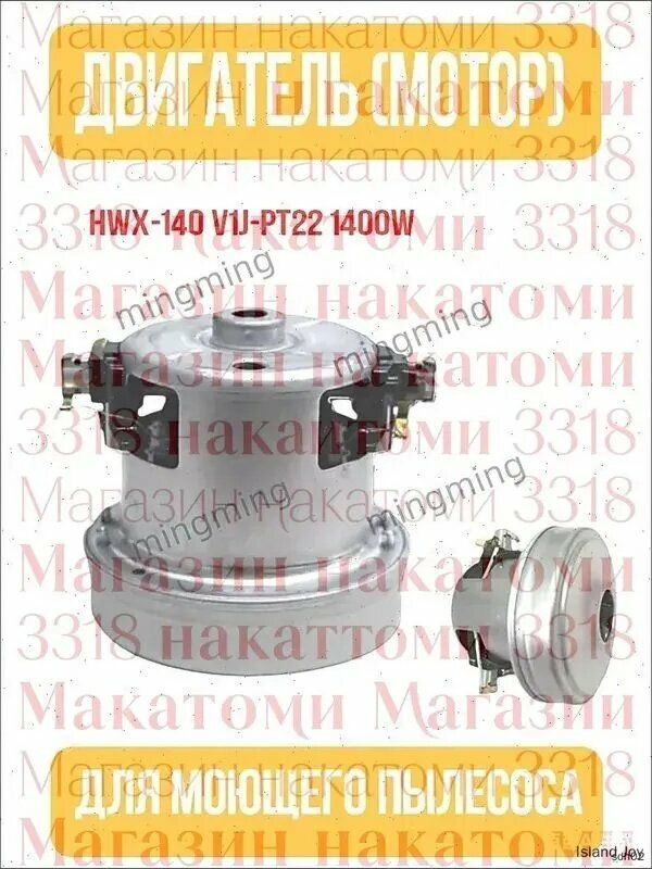 Двигатель (мотор) пылесоса HWX-140 V1J-PT22 1400W для моющего пылесоса