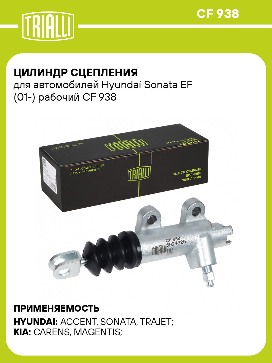 Цилиндр сцепления для автомобилей Hyundai Sonata EF (01-) рабочий CF 938 TRIALLI