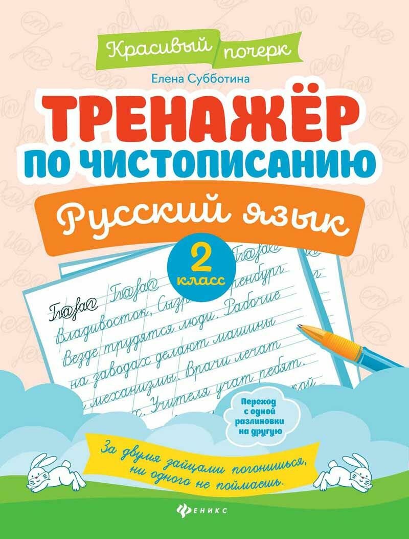 Субботина: Тренажер по чистописанию. Русский язык. 2 класс. Серия Красивый почерк