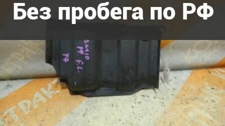 Защита двигателя Лево с пробегом Toyota Passo KGC10