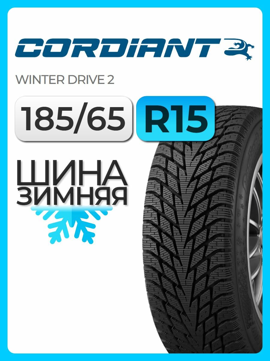 Шина зимняя нешипованная Cordiant 185/65 R15 92T Winter Drive 2 автомобильная бескамерная