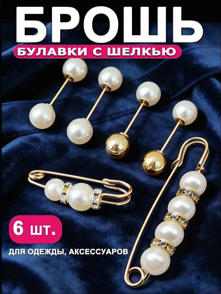Жемчужная булавка застежка, брошь для одежды, 6 шт