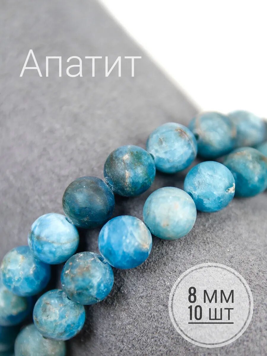 Набор Бусин - Апатит матовый - 8 мм, 10 шт