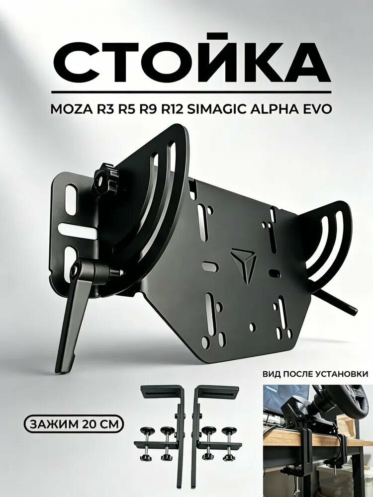 Стойка для игрового руля moza r3 r5 r9 r12 simagic alpha evo настольная универсальная профильная 90 градусов регулируемая, С зажимами для столешниц толщиной 20 см (с регулируемым ходом)