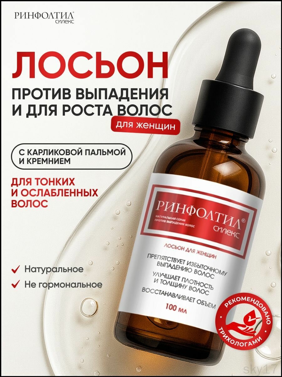 Лосьон от выпадения волос для женщин ринфолтил Силекс