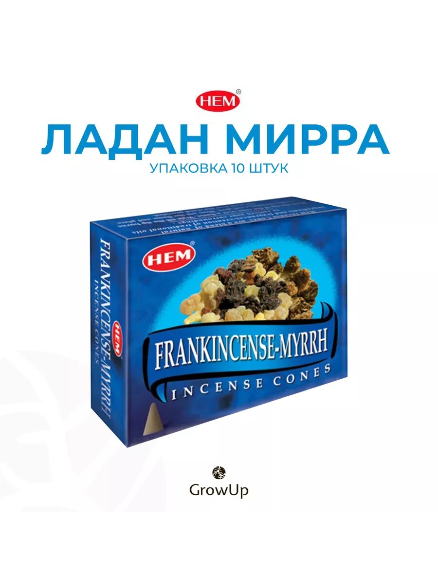 Ладан Мирра 10 шт - благовония аромаконусы ХЕМ
