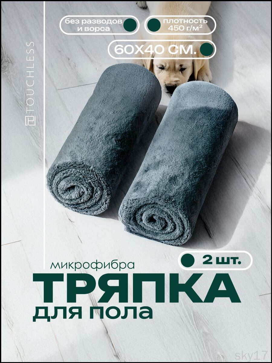 Тряпка для пола Touchless - 2 шт, 60 х 40 см, 500 г/м2, тряпка для пола микрофибра