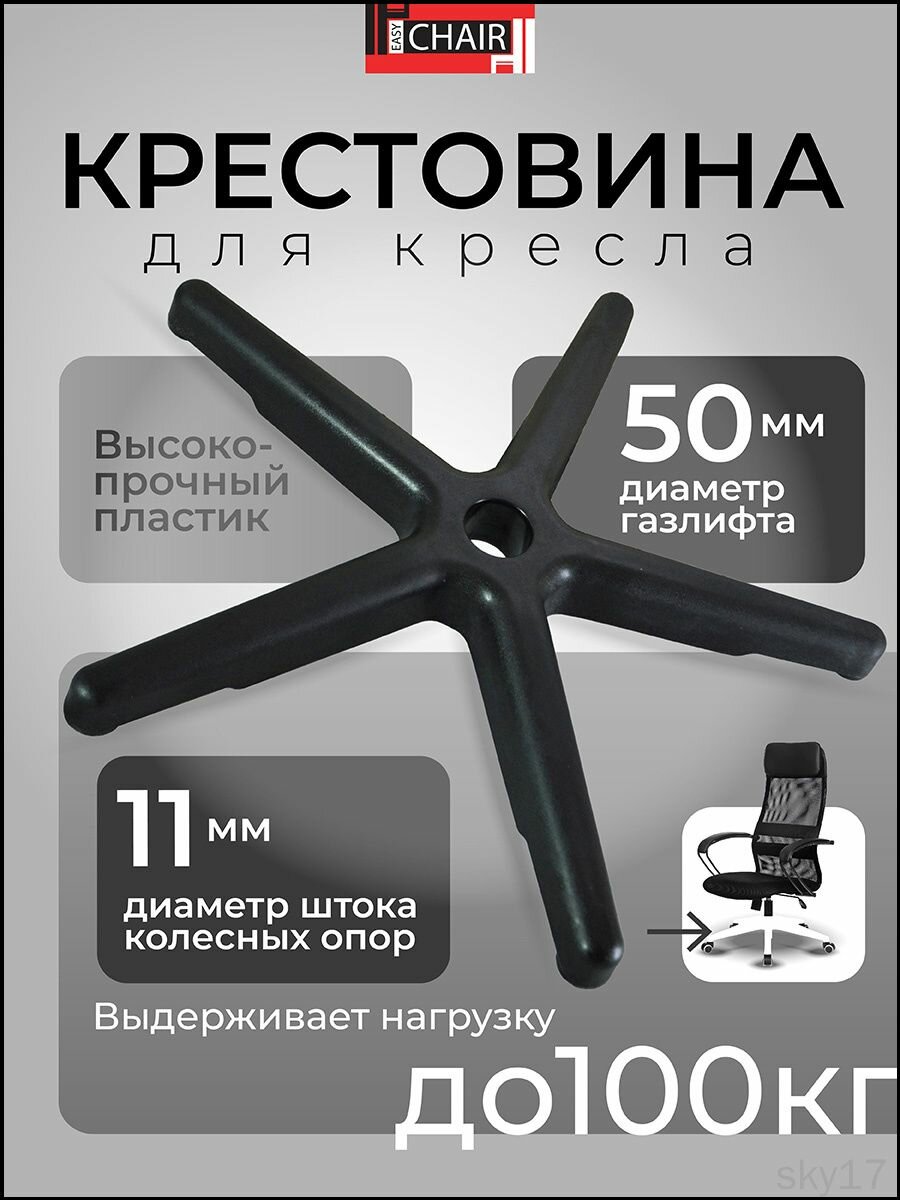 Крестовина для компьютерного кресла Easy Chair, пластиковая, 600 мм