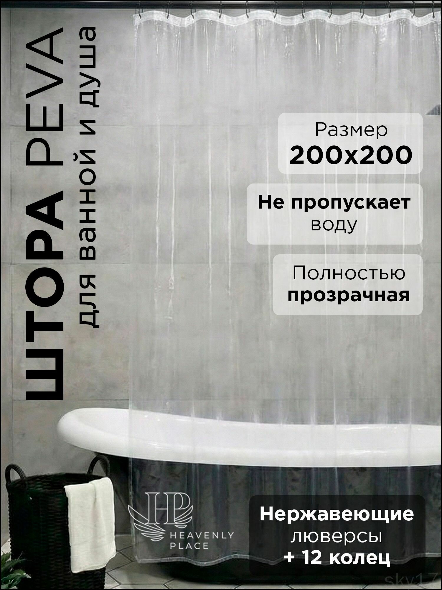 Прозрачная шторка для ванной комнаты 200*200 см, занавеска с кольцами и люверсами, шторка без рисунка