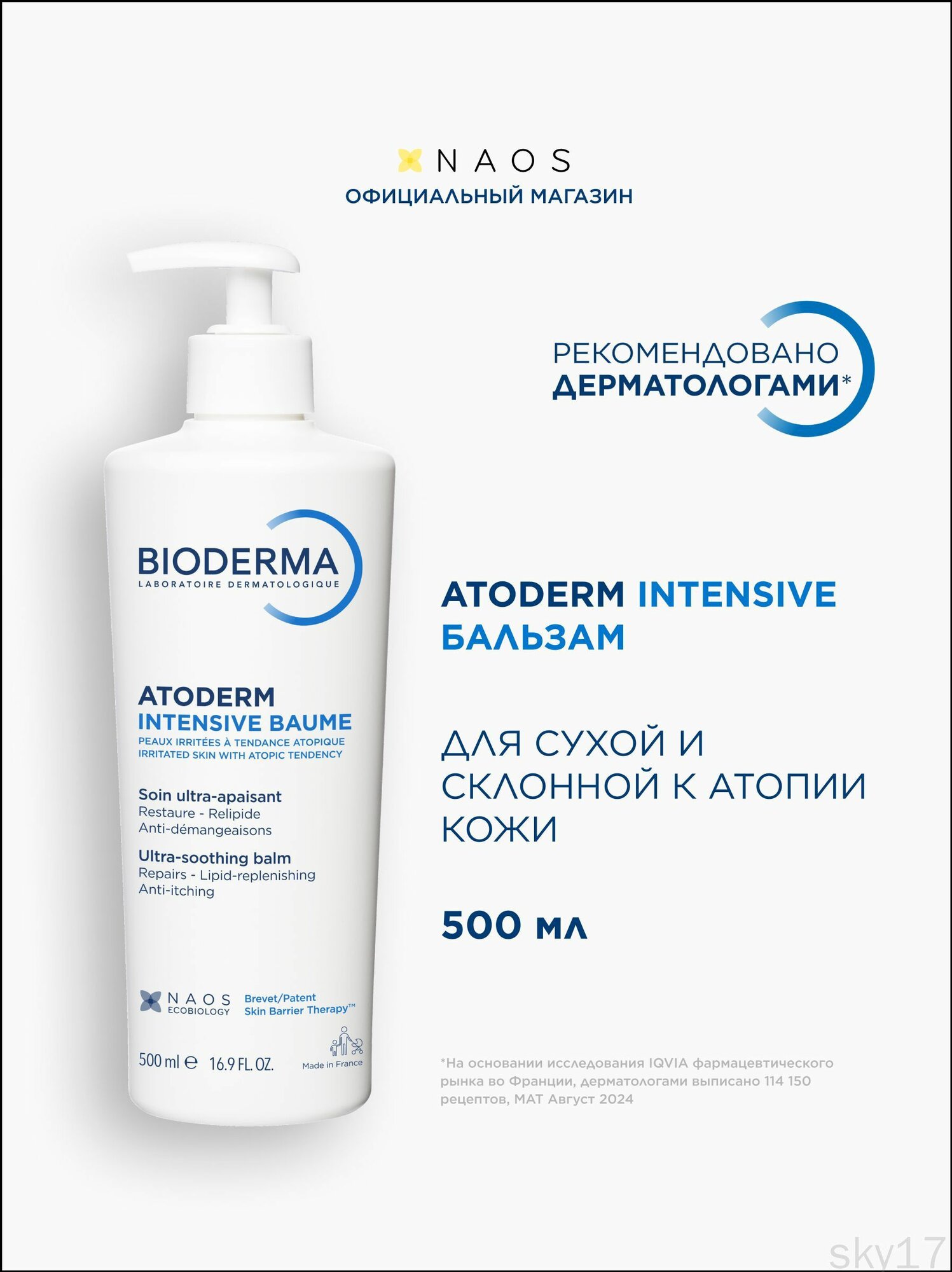 Bioderma Atoderm бальзам для тела и лица восстанавливающий увлажняющий для сухой и атопичной кожи, 500 мл