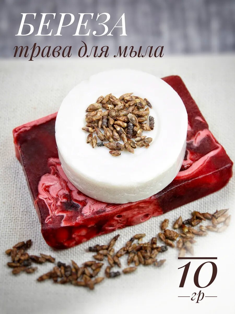 Трава для мыла - Береза - почки, 10 гр