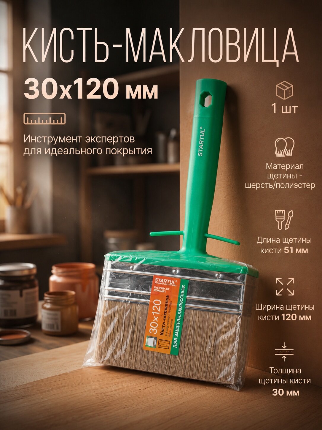 Кисть-макловица STARTUL Master 30 x 120 мм, смешенная щетина (ST0106-120)