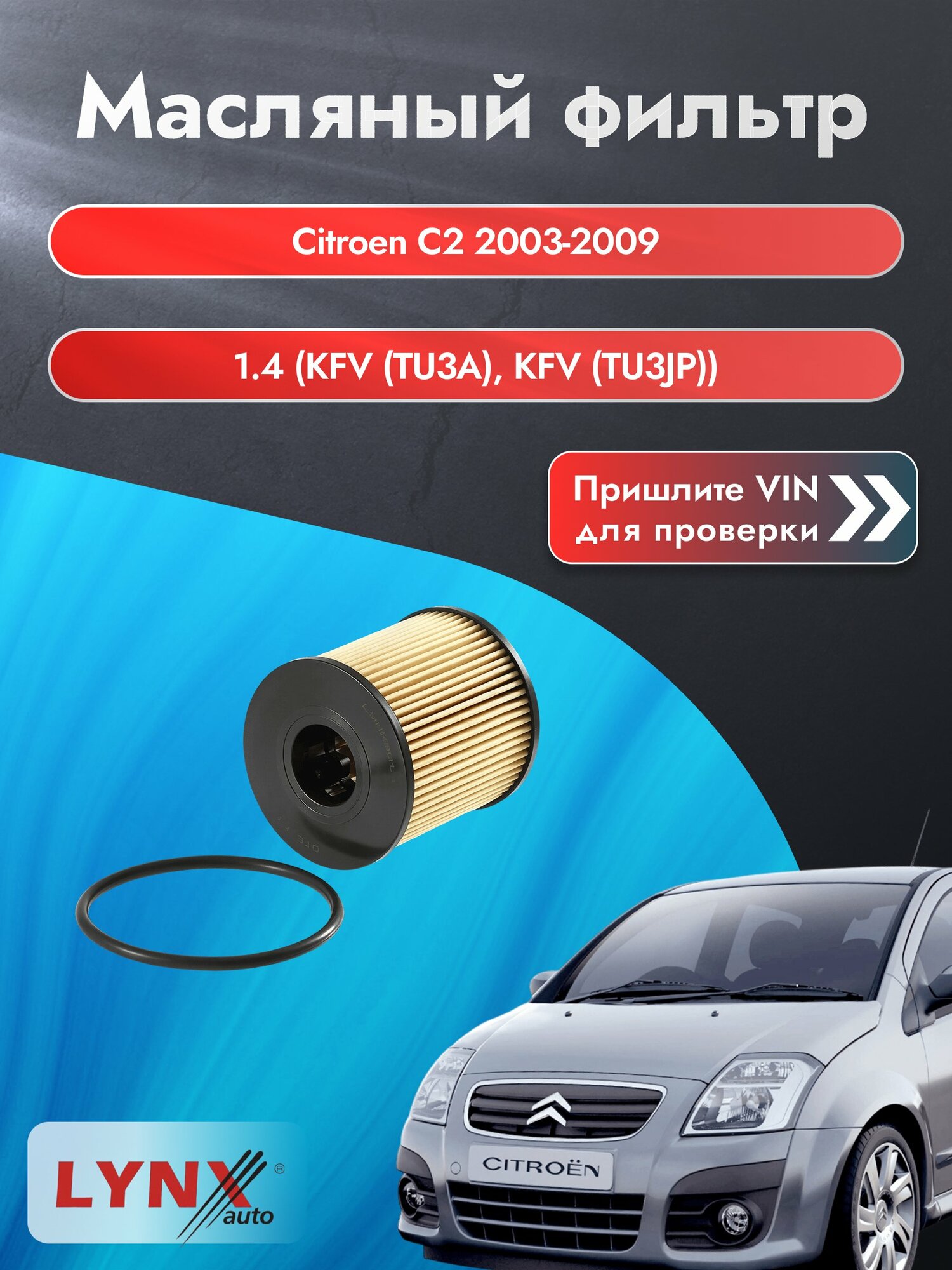 Масляный фильтр для Citroen C2 2003-2009г. Двигатель 1.4 (KFV (TU3A), KFV (TU3JP)) LYNXauto Ситроен C2