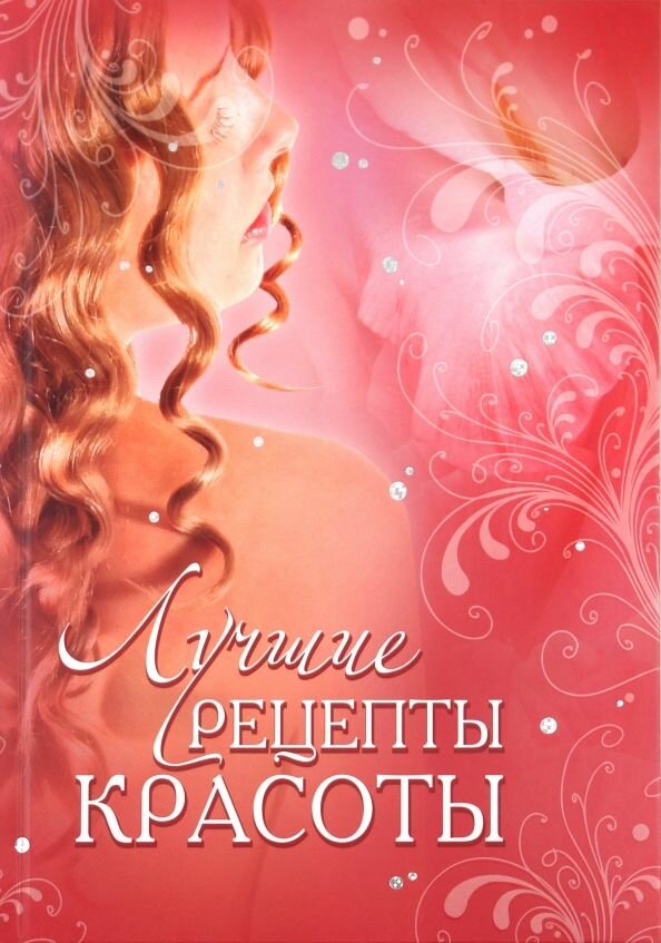 Лучшие рецепты красоты