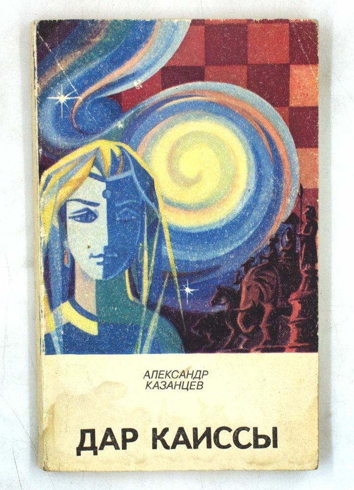 Дар Каиссы