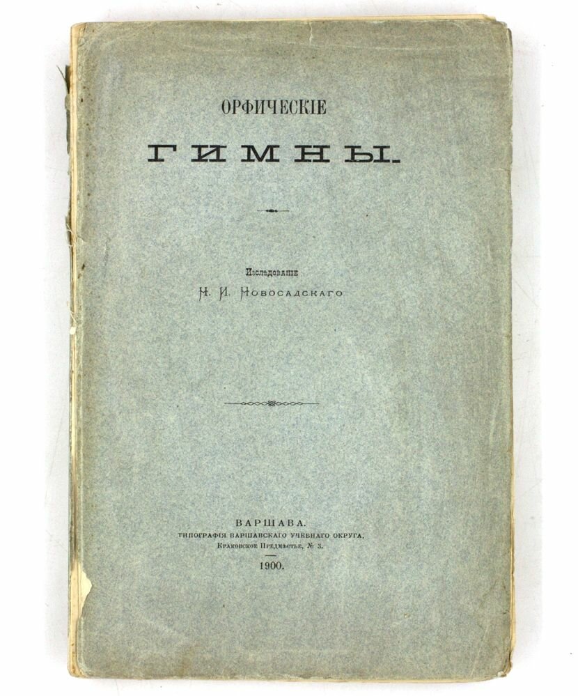 Орфические гимны