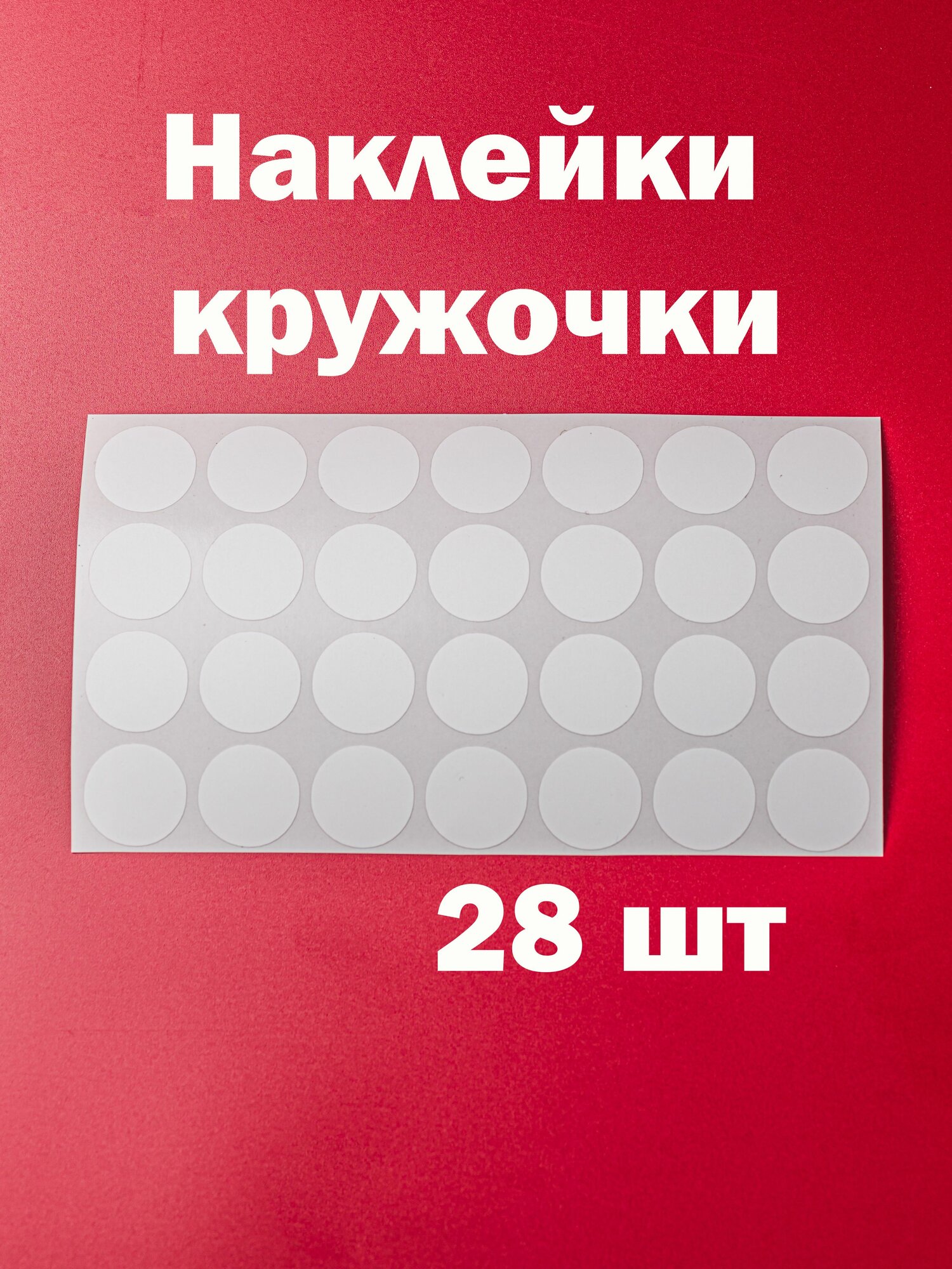 Наклейки стикеры кружочки 28шт