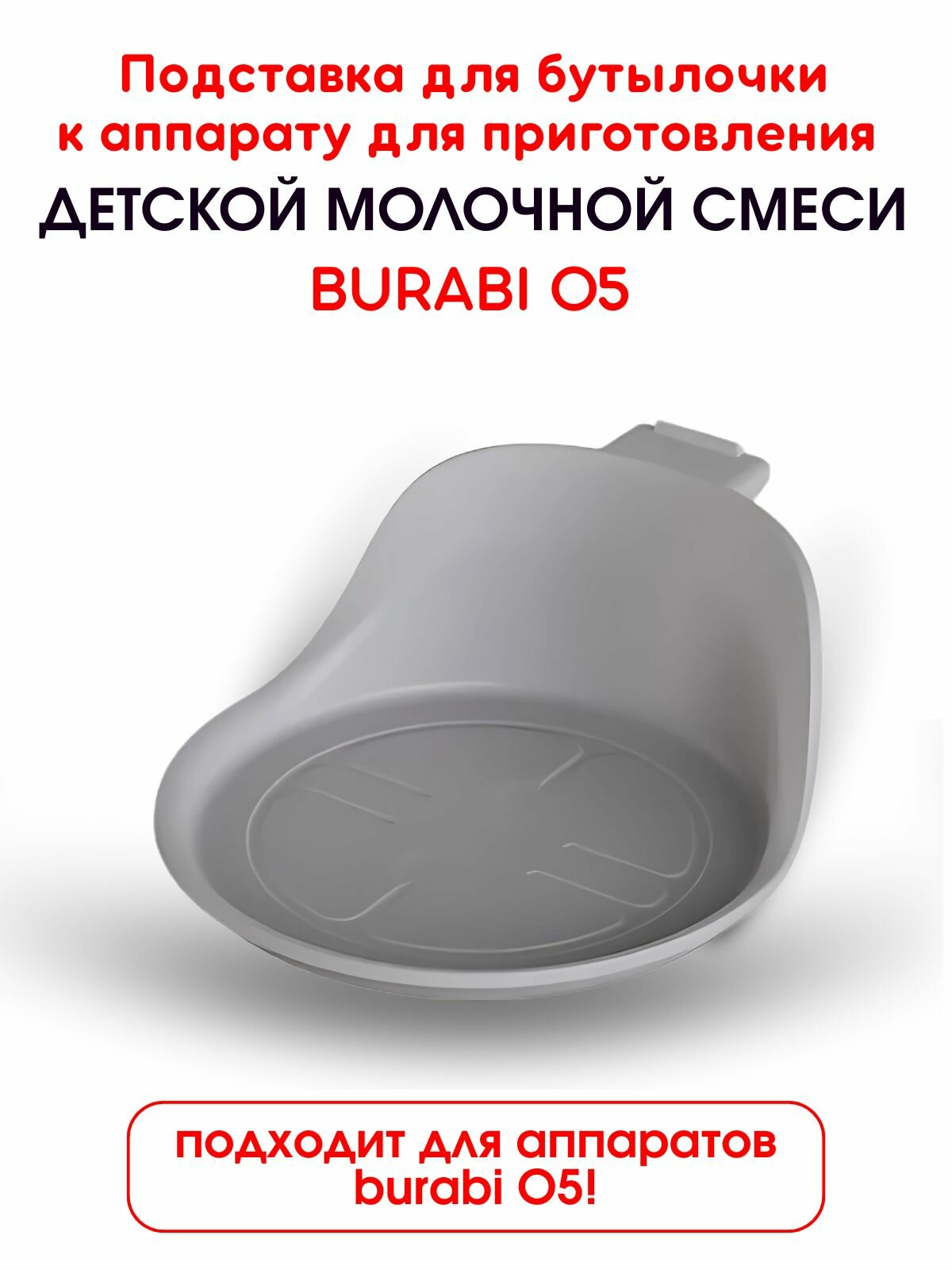 Подставка для бутылочки от Burabi О5 (автоматическая машинка для приготовления детской молочной смеси Бураби)