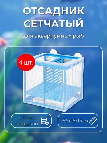Отсадник сетчатый 4 шт. Naribo MBS-02 для аквариумных рыб, с перегородкой, 16,5x15x15 см. Нарибо