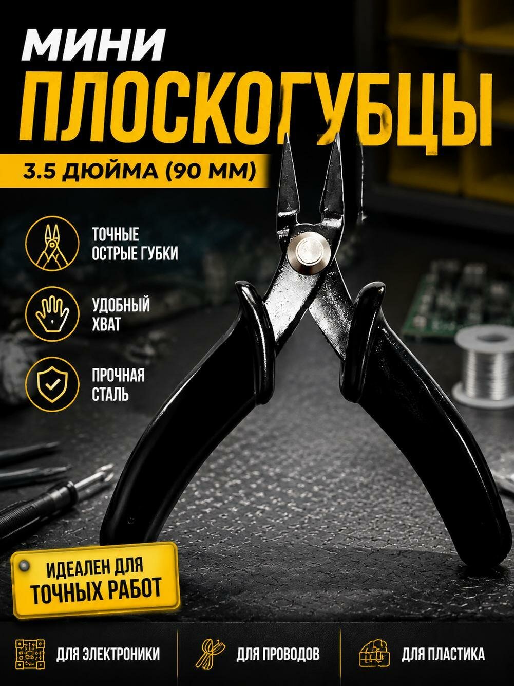 Модель диагональных плоскогубцев