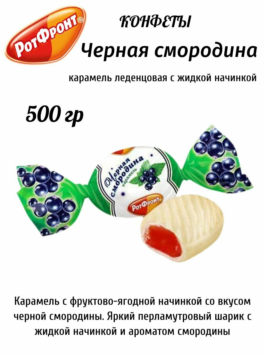 Карамель Черная смородина с фруктово-ягодной начинкой РотФронт 500 гр
