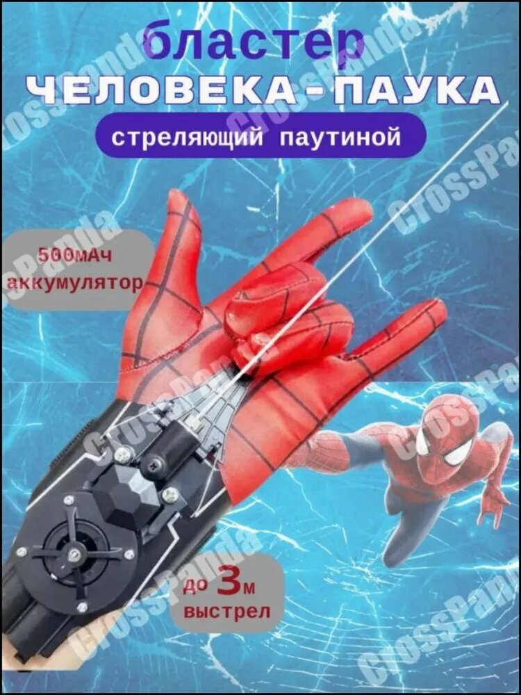 Перчатка Человека-Паука с Бластером Паутины Стреляет, Светится и Звучит Игрушка для Мальчиков 6-12 лет