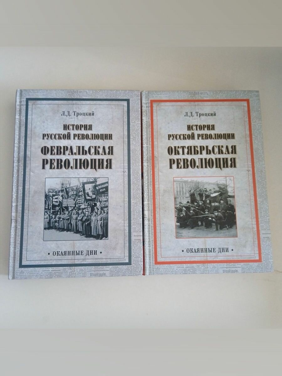 История русской революции в 2-х книгах