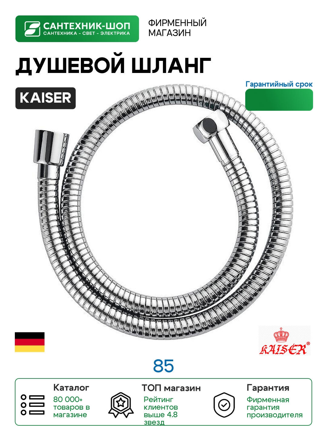Душевой шланг Kaiser 0085 цвет Хром