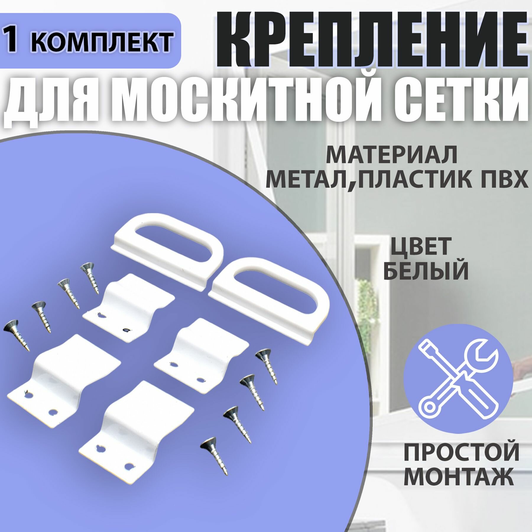 Крепление для москитной сетки на окно, 1 комплект белый