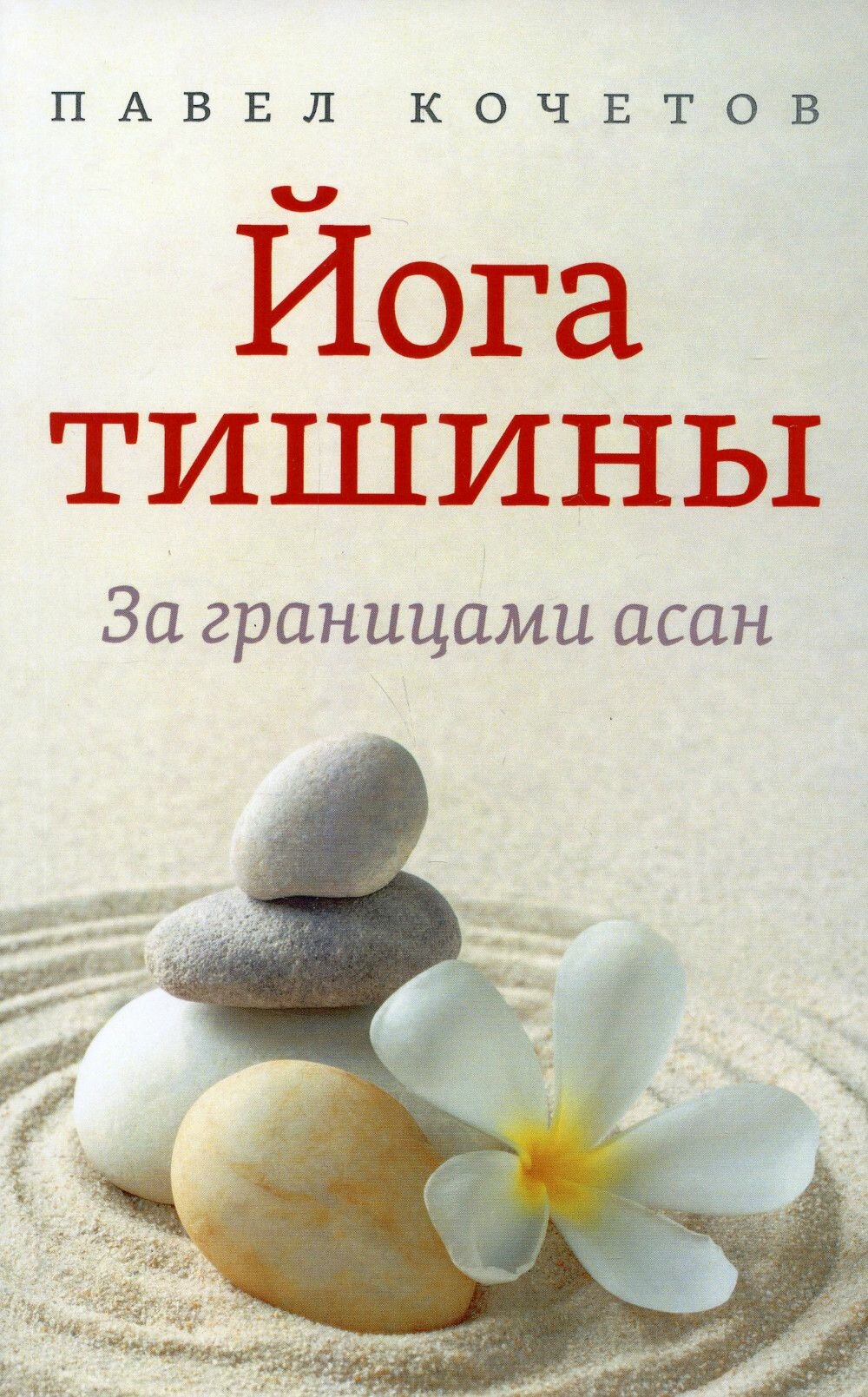 Йога тишины. За границами асан Кочетов Павел