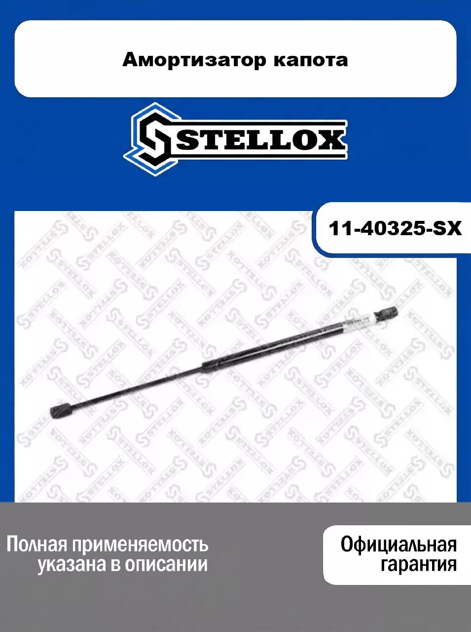 Амортизатор капота 11-40325-SX, STELLOX