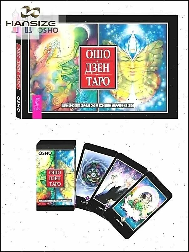 Ошо Дзен Таро. Всеобъемлющая игра Дзен (79 карт ) + брошюра