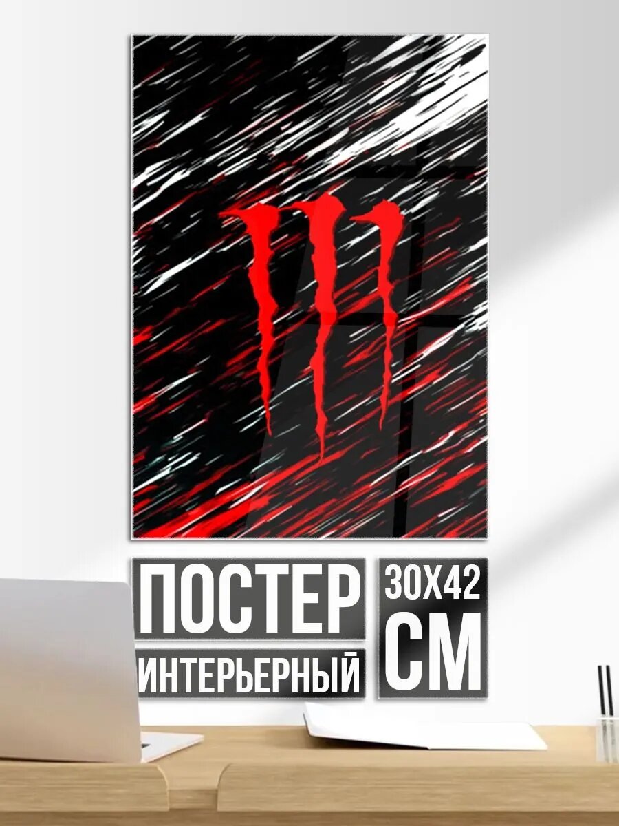 Постер на стену Monster energy штрихи красок