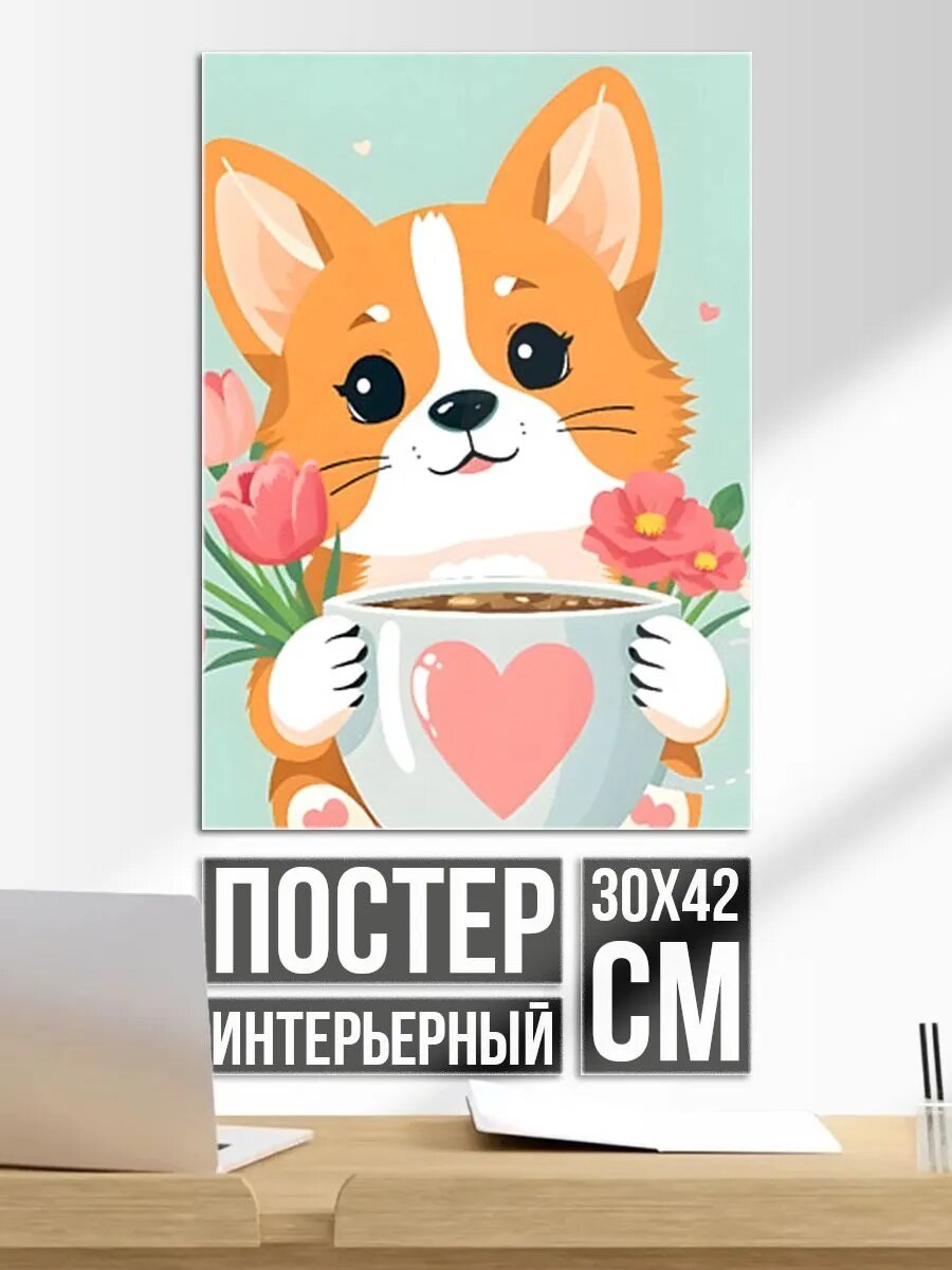 Постер на стену Корги с поздравлениями - 8 марта